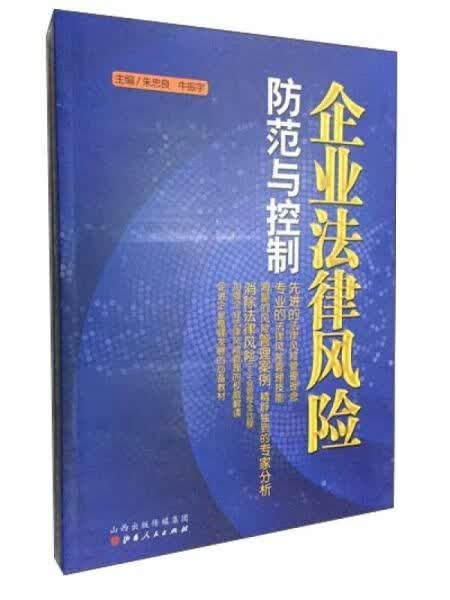 企业法律风险防范与控制