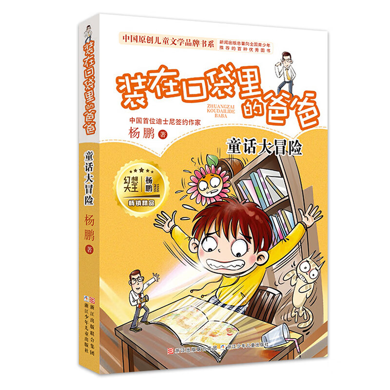 装在口袋里的爸爸版 全套24册 文字版杨鹏系列的书儿童小说三四五六年级课外阅读书8-10-12岁小学生元宇 9.童话大冒险