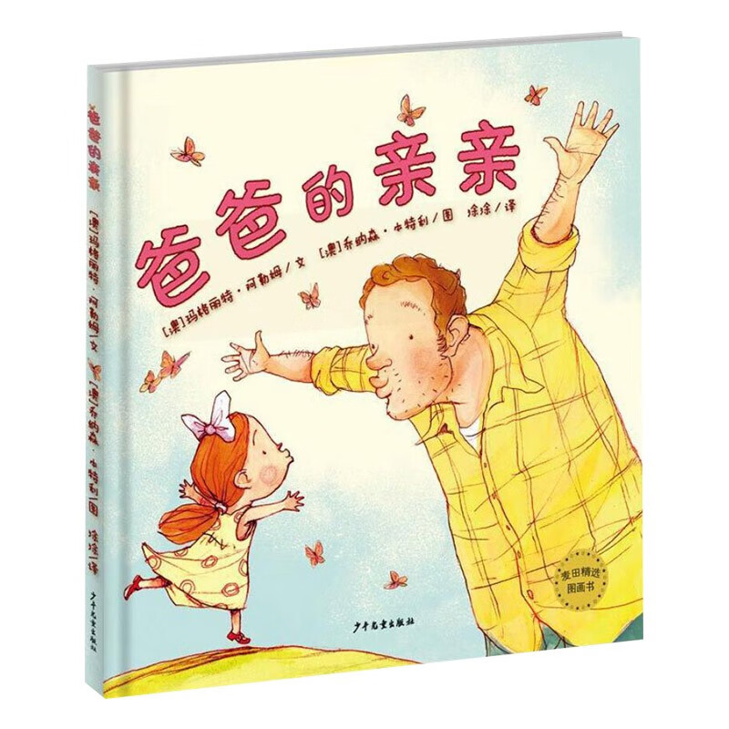 拔呀拔呀拔萝卜平装绘本图画书民间故事改编低幼绘本适合2岁3岁4岁5岁幼儿园小班中班子共读南京师范大学出版 爸爸的亲亲（精装）