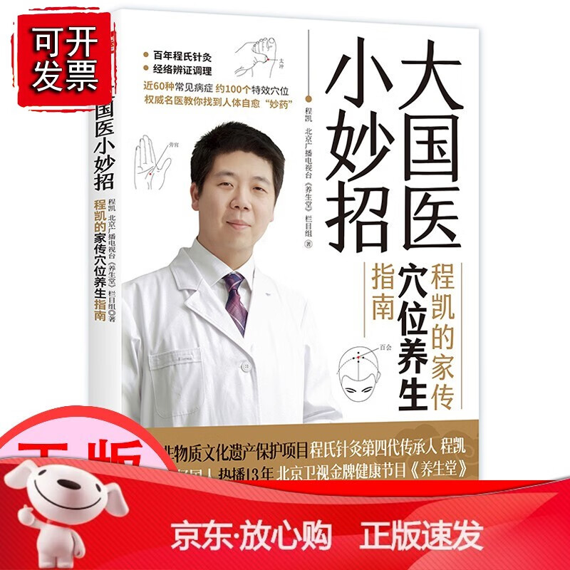 大国医小妙招 程凯的家传穴位养生指南中医专家程凯×北京卫视《养生堂》全新力作[ K]