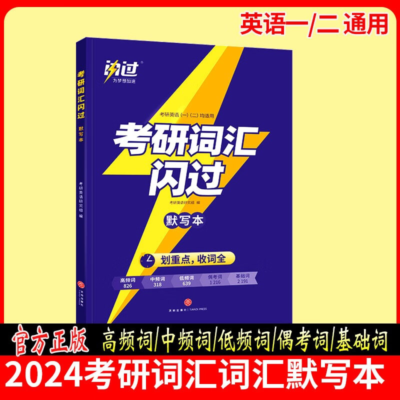 2024考研真相英语一英语二考研历年真题解析十年真题试卷10年新题型真题卷阅读大纲词汇2025考点速记版冲刺版 2024版 考研词汇默写本
