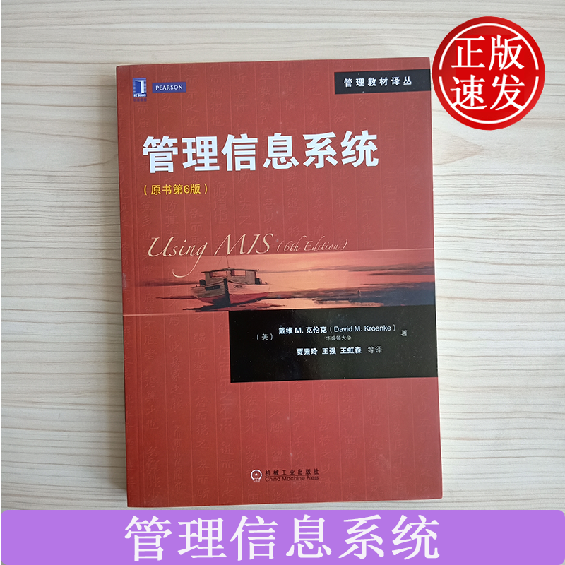 管理信息系统 [美] 戴维 M.克伦克（David M.Kroenke） 机械工业出版社