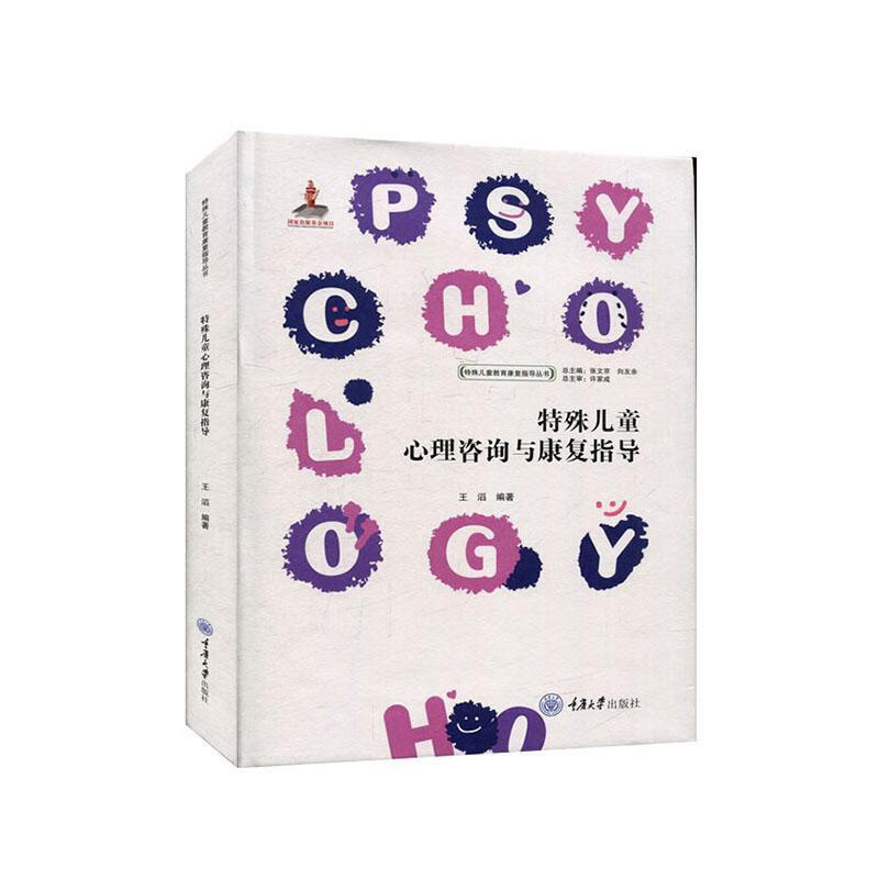 特殊儿童心理咨询与康复指导 王滔 心理学 9787568919890