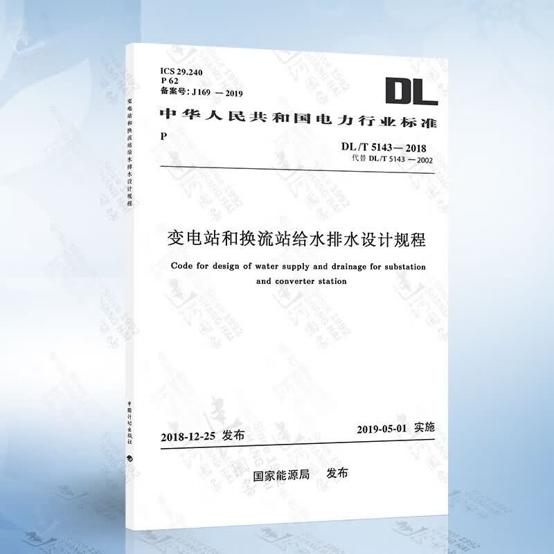 DL/T5143-2018变电站和换流站给水排水设计规程