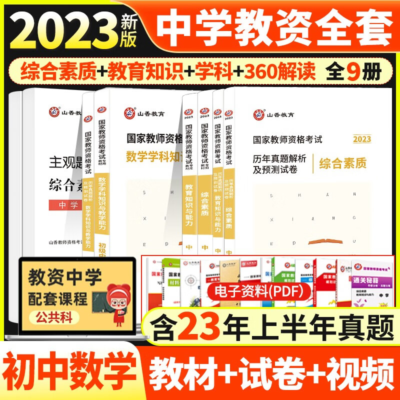 山香2021年国家教师资格考试用书初中学数学学科知识与教学能力教材模拟真题库试卷初级中学全国通用