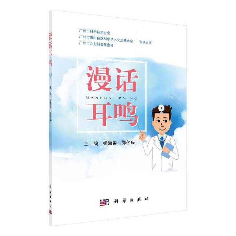 漫话耳鸣 杨海弟 医学 9787030645586