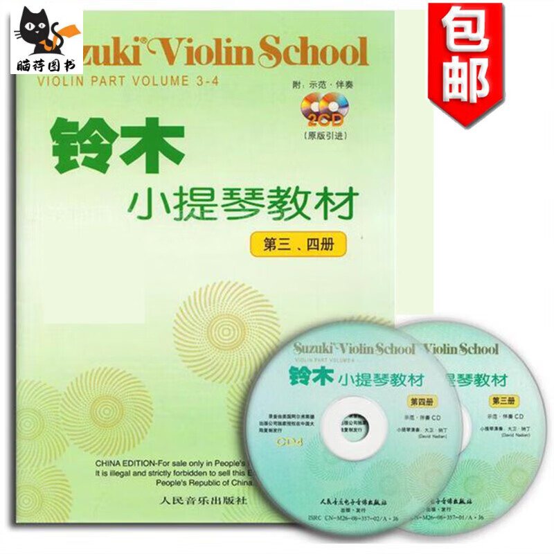 铃木1-2 3-4 5-6 7-8册附CD1-8册全套书 铃木小提琴教材5-6册