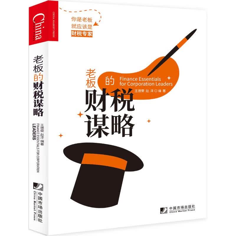  老板的财税谋略 王德荣 /注册税务师