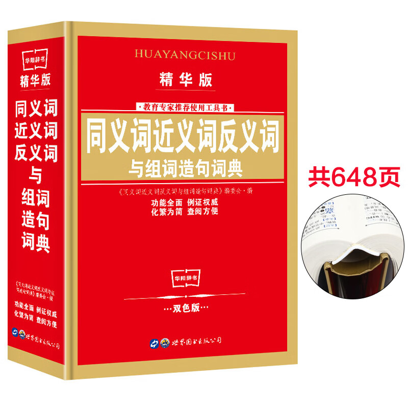 学生实用成语小词典 小学生工具书 多功能成语词典中小学成语 同义、近义、反义词与组词造句 小学通用