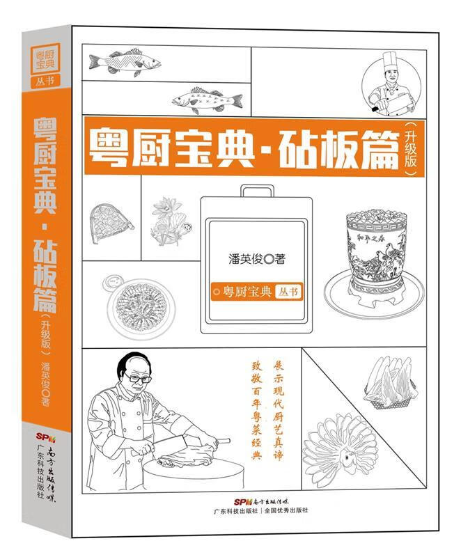 粤厨宝典 砧板篇 广东科技出版社