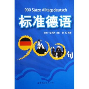 标准德语900句