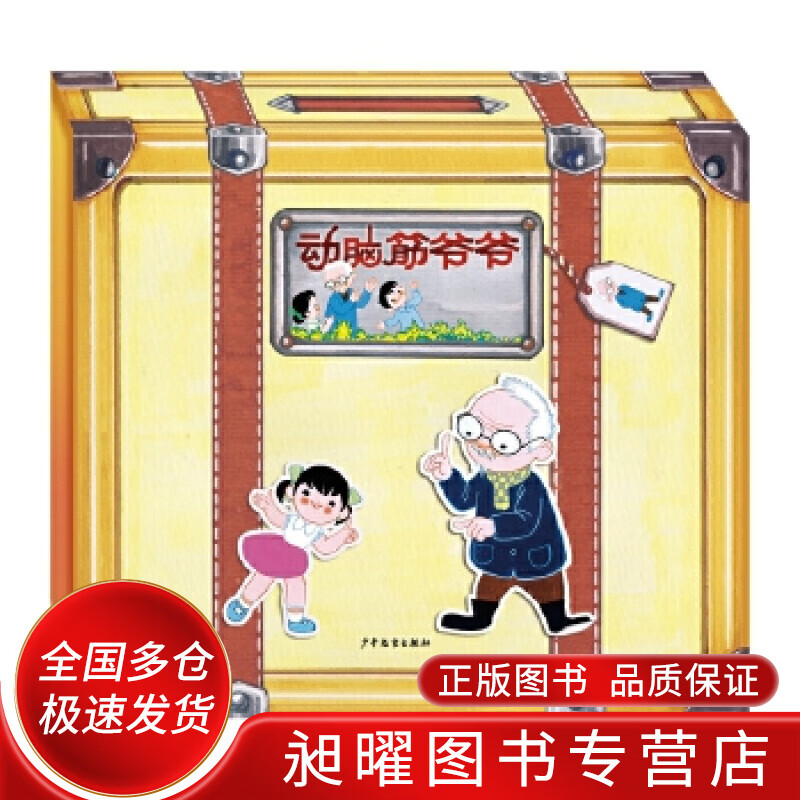 动脑筋爷爷【现货】