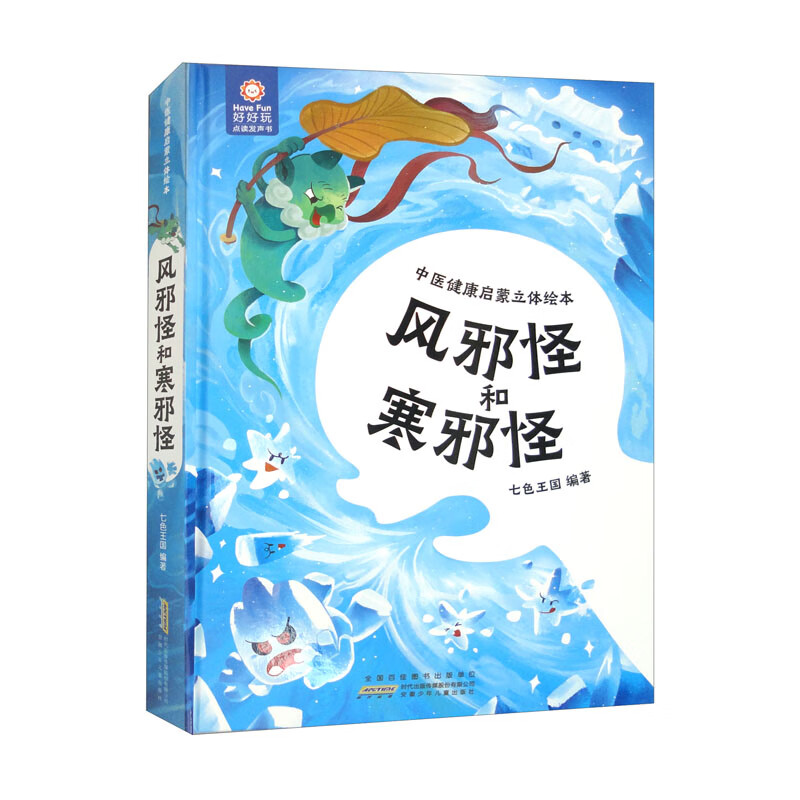 中医健康启蒙立体绘本·风邪怪和寒邪怪