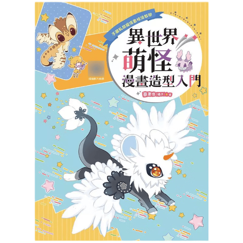 现货原版进口不藏私萌宠漫画技法教学：异世界萌怪漫画造型入门汉欣蔡蕙忆(橘子) 9789576868061