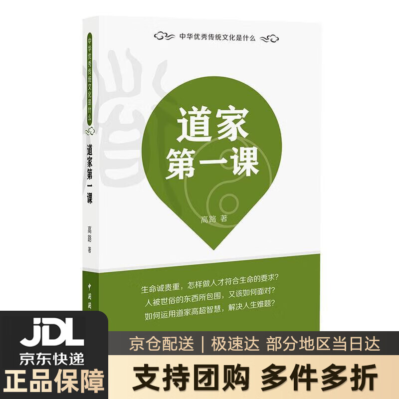 【 送货上门】道家课 高路 中国国际广播出版社