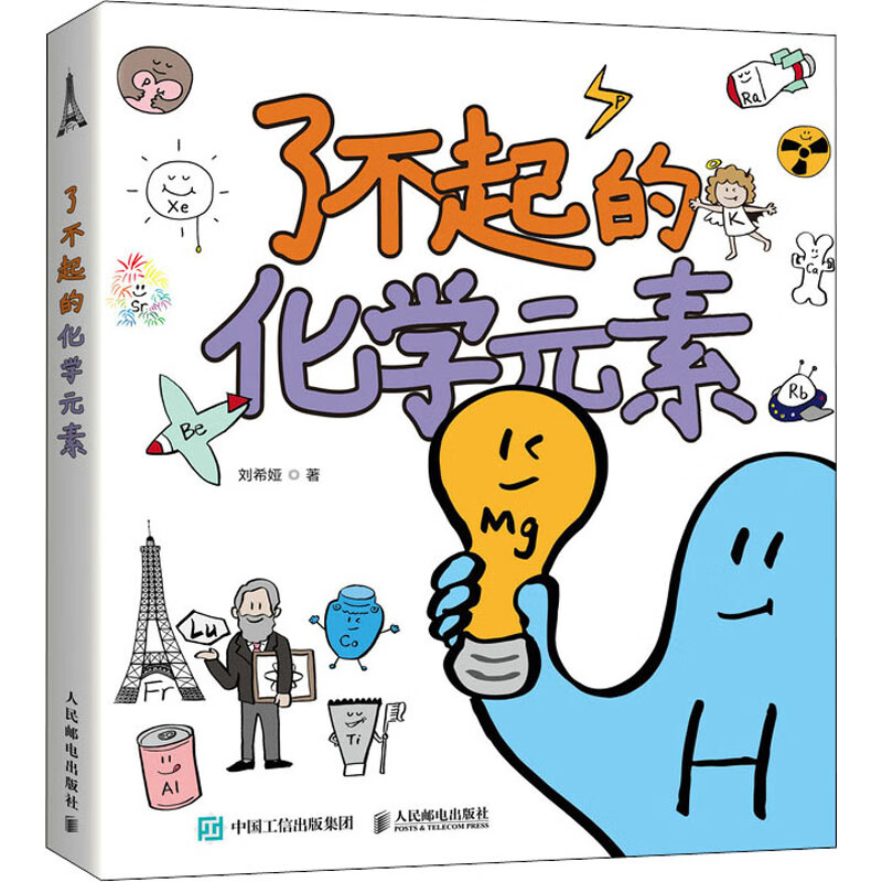 了不起的化学元素 图书