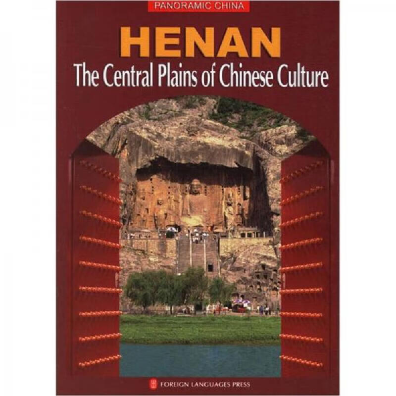 全景中国·河南：文化大中原(英文版)【未开封】