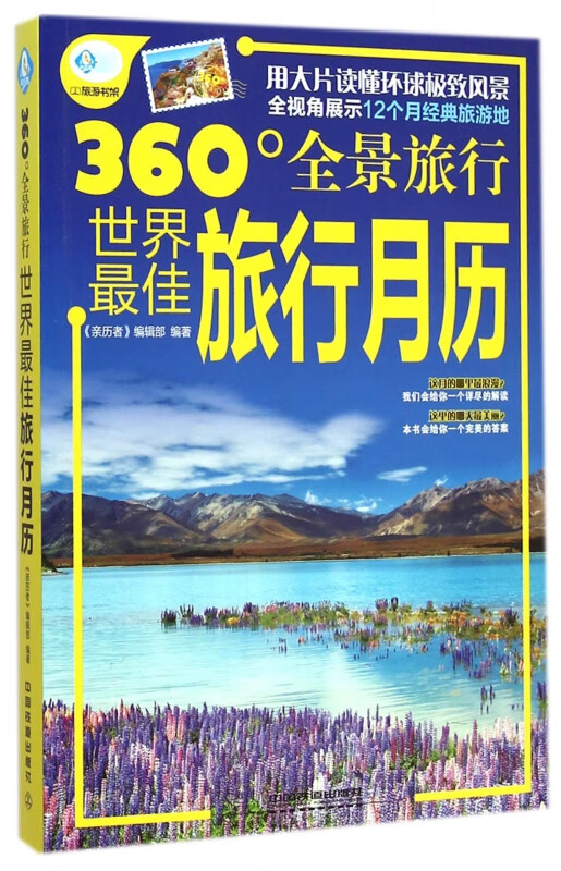 世界最佳旅行月历(360°全景旅行)/亲历者