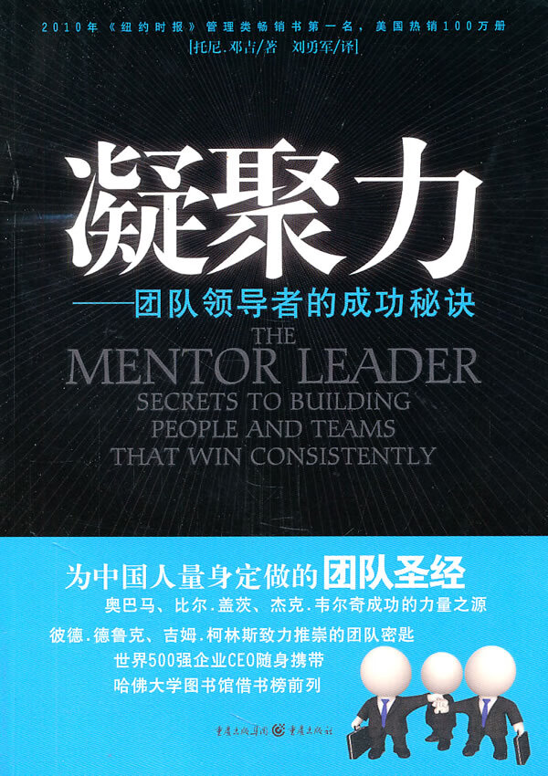 凝聚力—团队领导者的成功秘诀