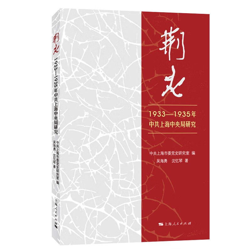 荆火：1933-1935年中共上海中央局研究