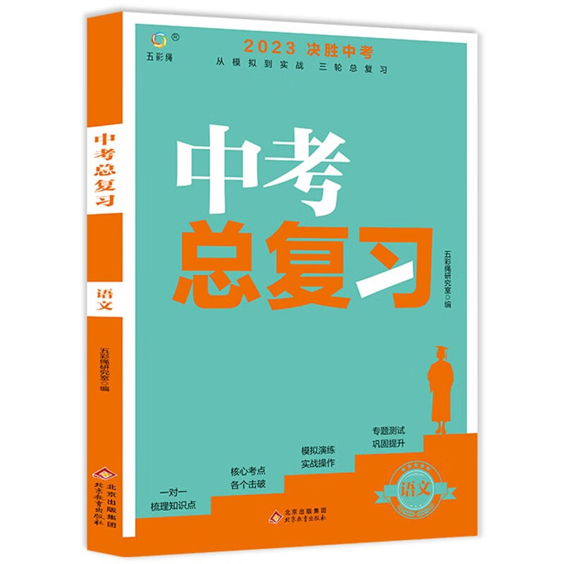 2023语文中考总复习 决胜中考 七八九年级从模拟到实战 三轮总复习