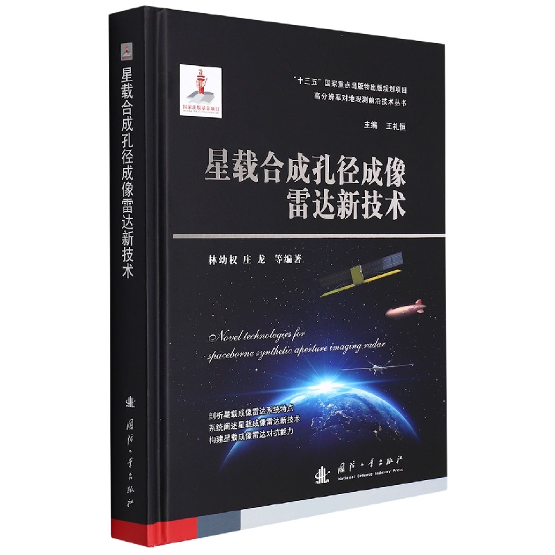 星载合成孔径成像雷达新技术