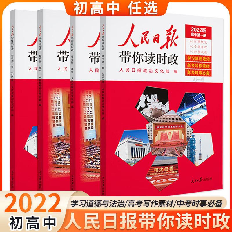 2022版人民日报带你读时政初中高中版全套文化部编高考中考时事政治热点试题语文写作模板作文素材教你写好文章高一二三七八九年级 2册】人民日报带你读时政（2021年5-10月时事 高中通用