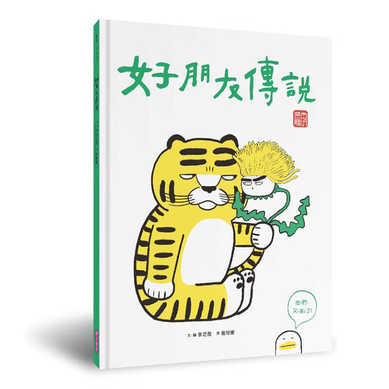 好朋友传说 亲子天下 李芝殷 台版书籍【神话典传】