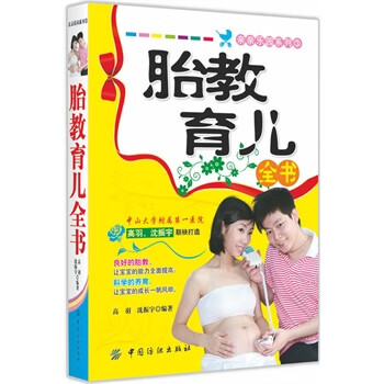 胎教育儿全书 高羽,沈振宇 编著【书】