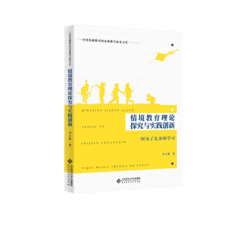 情境教育理论探究与实践创新：一切为了儿童的学习