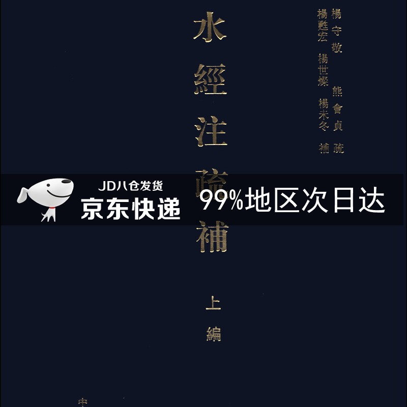 水经注疏补（上编）