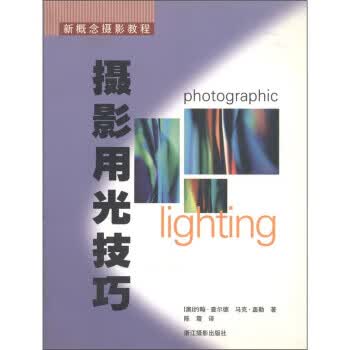 摄影用光技巧 [澳] 约翰·查尔德,马克·盖勒 著,陈霞 译 浙江摄影出版社