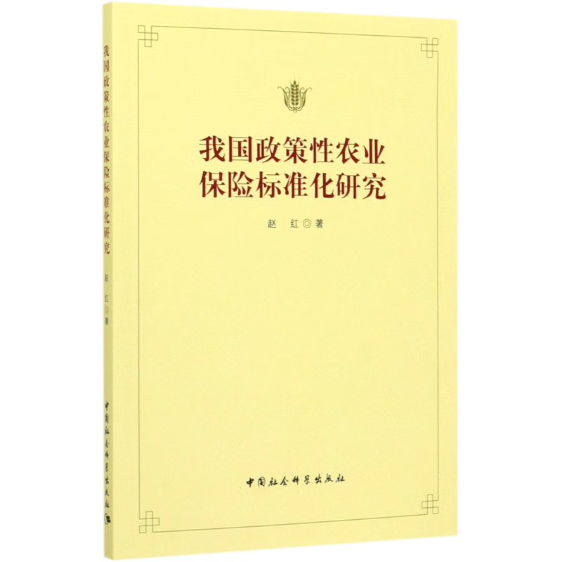 我国政策性农业保险标准化研究