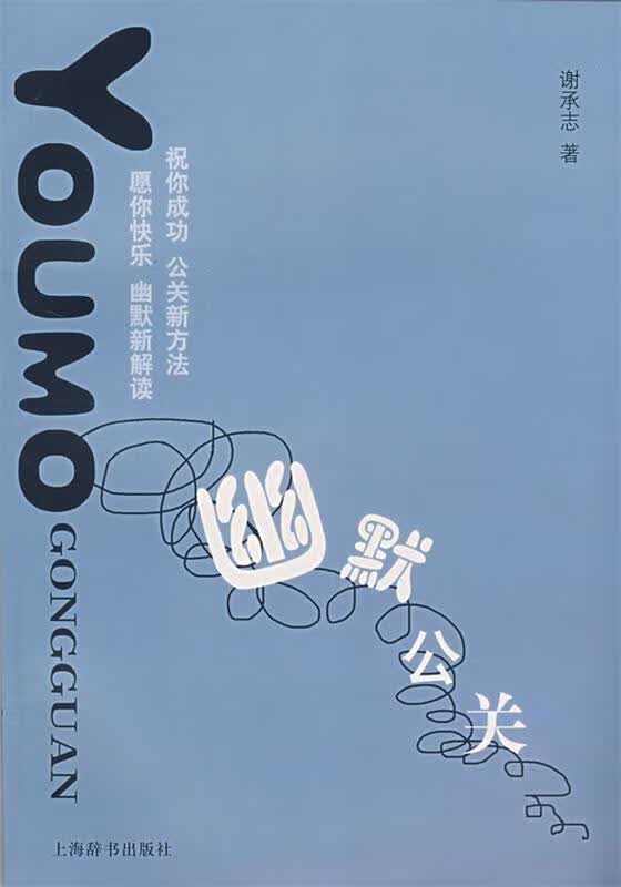 幽默公关