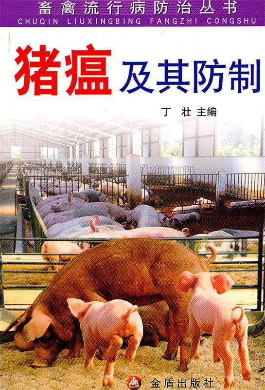 猪瘟及其防制【好书，下单速发】