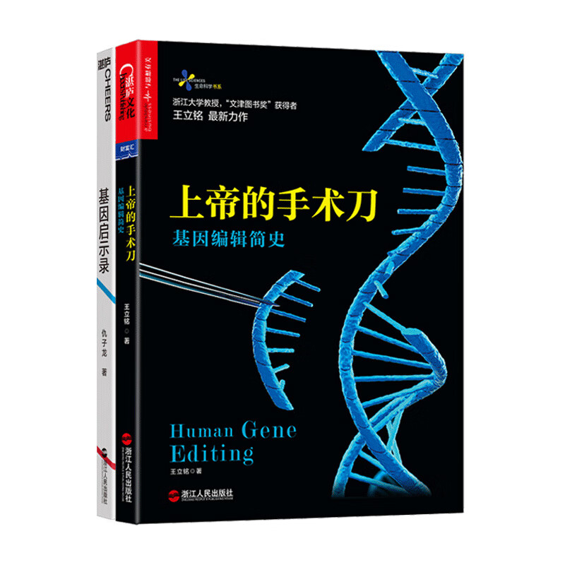 【2册】基因启示录+上帝的手术刀