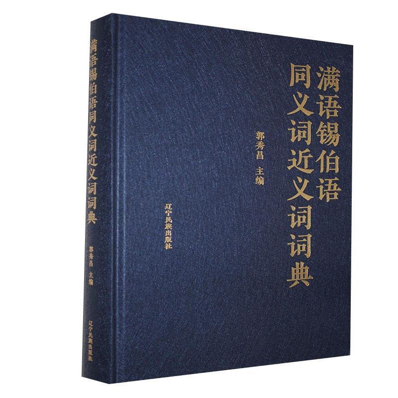 满语锡伯语同义义词词典 郭秀昌 励志与成功 9787549721641