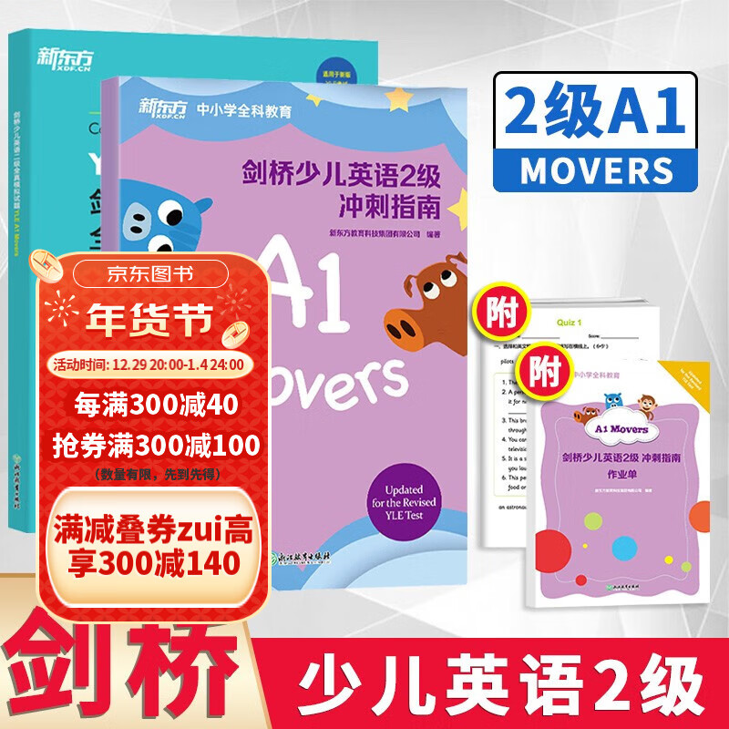 YLE剑桥少儿英语 2级二级全真模拟+冲刺指南