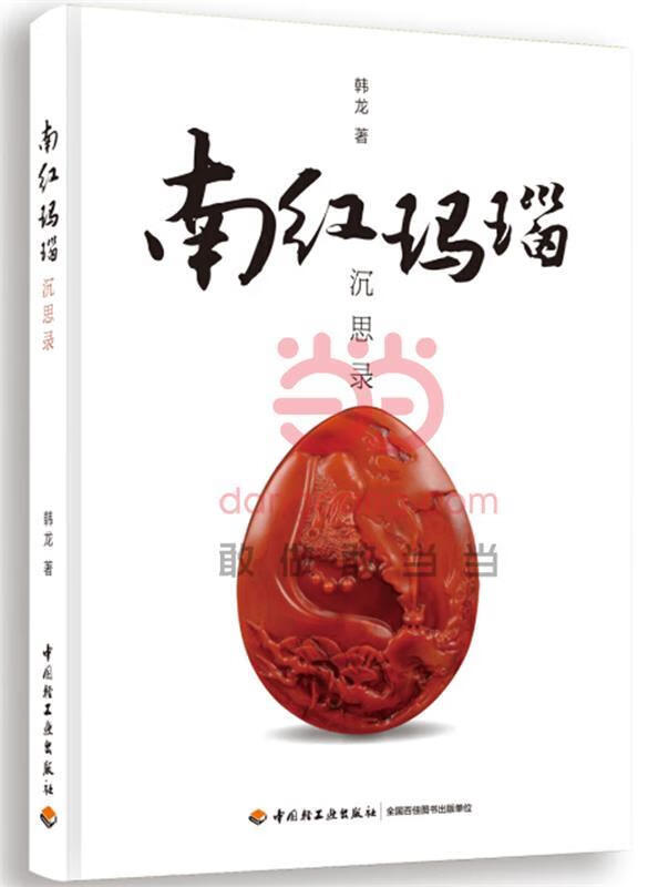 南红玛瑙沉思录（冷静客观解读南红玛瑙的历程、现状和未来前景） 9787518400379