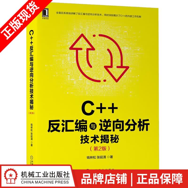 现货包邮 C++反汇编与逆向分析技术揭秘（第2版）钱林松,张延清 |8083849