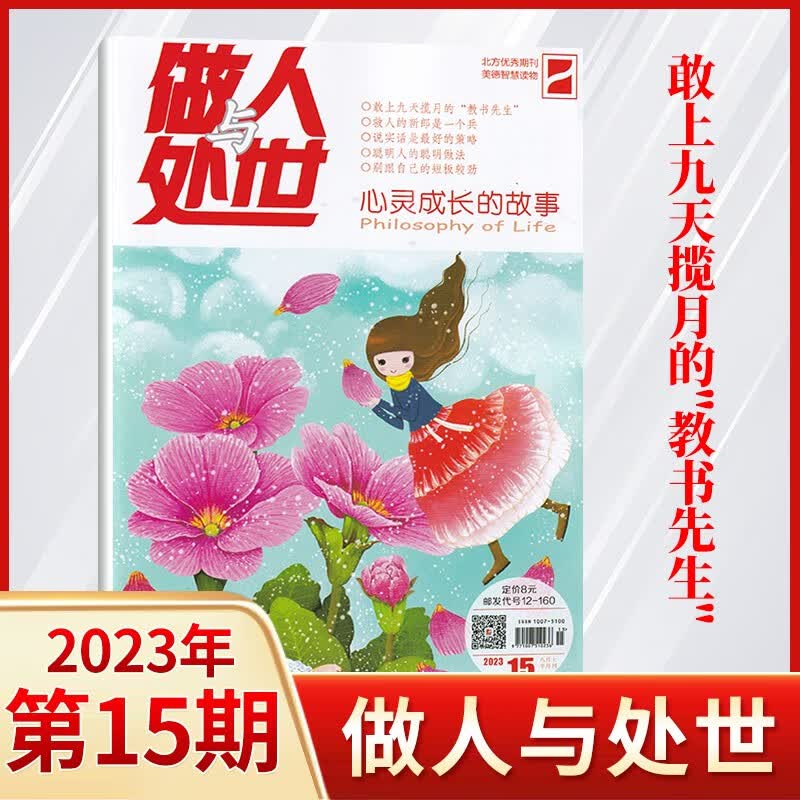 【17期更新】做人与处世杂志2023年9月新 美德智慧读本期刊杂志 【7月】23年第13-14期