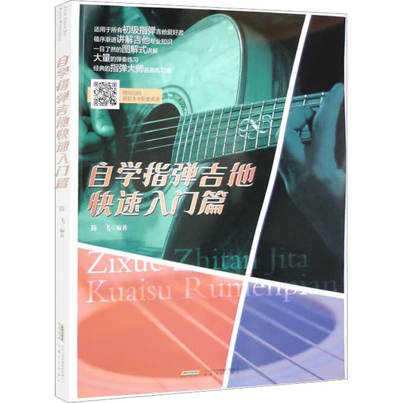 自学指弹吉他快速入门篇 图书
