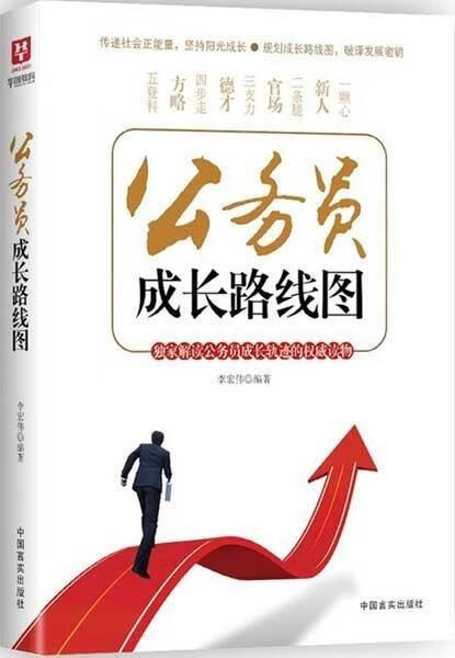公务员成长路线图 李宏伟 著【书】