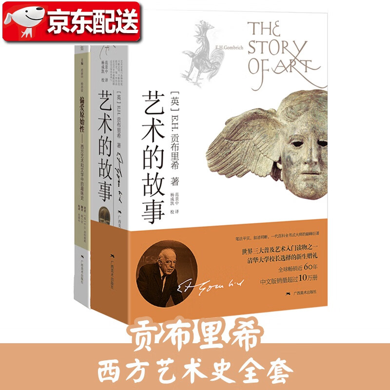 艺术的故事+偏爱原始性2册 贡布里希文集西方艺术史研究外国美术圣1经大众艺术熏陶美学阅读启蒙读物艺术