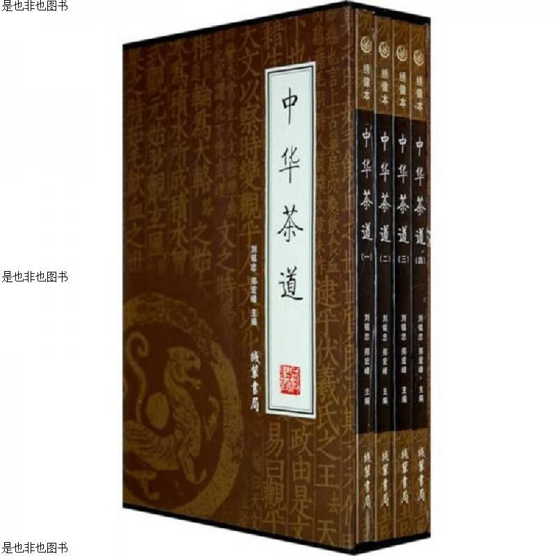 中华茶道(全4册)