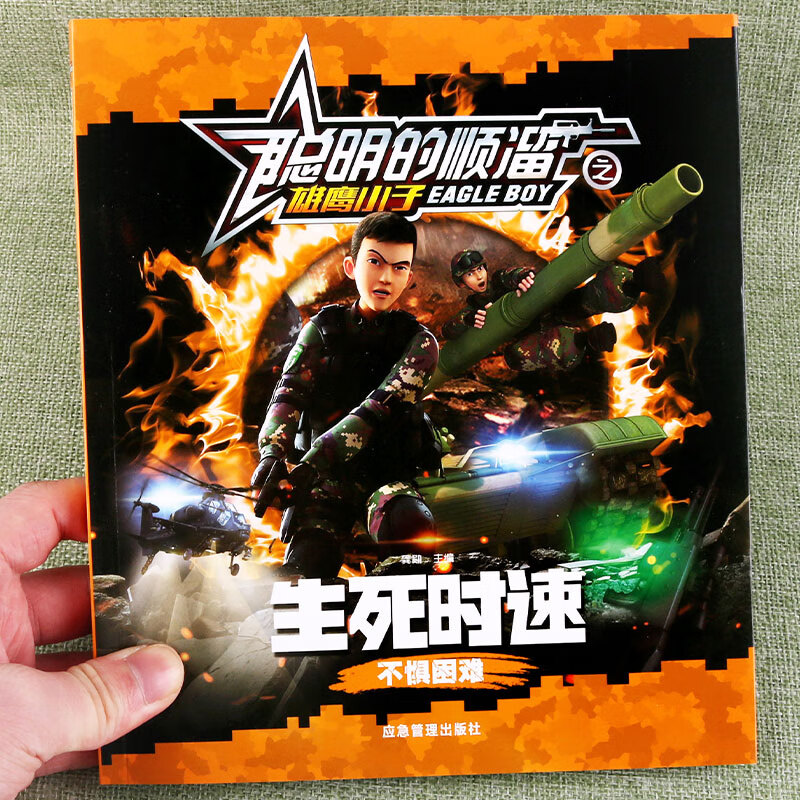 全8册聪明的顺溜漫画书6 7 8 9 12岁卡通特种兵军事故事书连环画一二三四年级绘本图画书儿童读物注音版小学 生死时速
