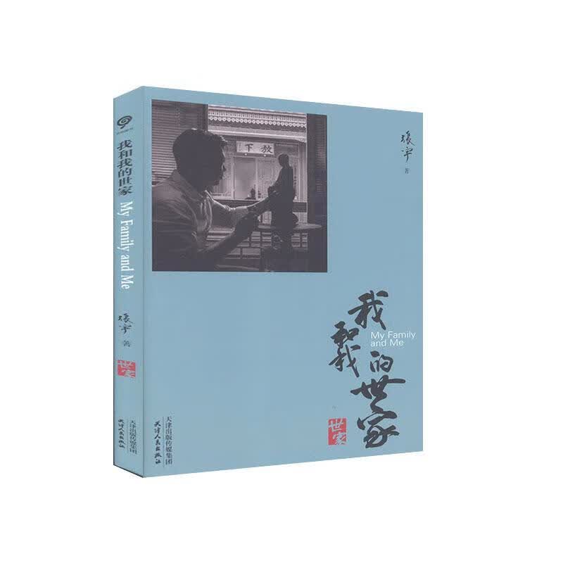 我和我的世家张宇天津人民出版社9787201156019 传记书籍