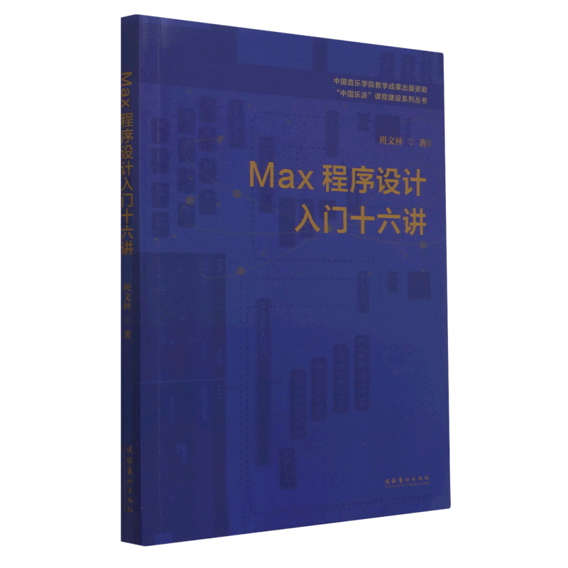 Max程序设计入门十六讲/中国乐派课程建设系列丛书