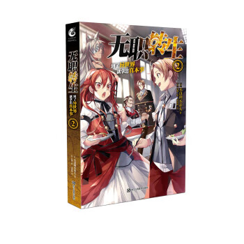 无职转生:到了异世界就拿出真本事2 [日] 不讲理不求人【书】
