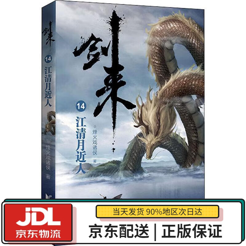 【全新送货上门】剑来14：江清月近人 烽火戏诸侯 著 浙江文艺出版社 9787533961794